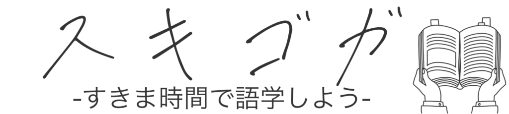 スタディサプリ・abceed・Santaアルクどれが良いの？10項目で徹底比較！ | スキゴガ
