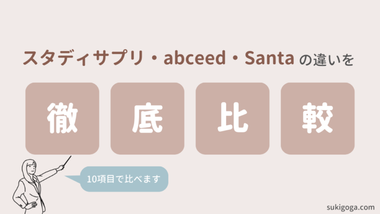 【10項目で徹底比較】スタディサプリ・abceed・Santaアルクどれが良い？ | スキゴガ