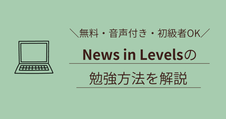 News in Levelsの使い方とおすすめ勉強方法をTOEIC920点が解説！ | スキゴガ